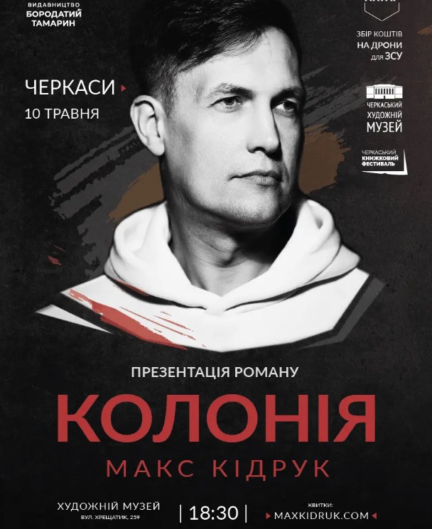Макс Кідрук вирушає у всеукраїнський тур. Приїде з новою книгою і в ...