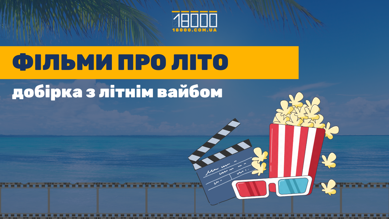 Фільми про літо: що подивитися?