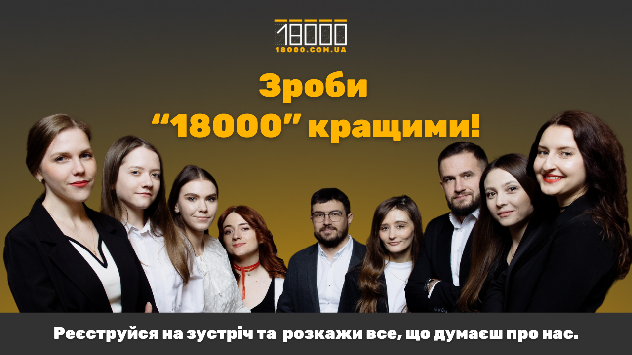 Читачів "18000" запрошують на глибинні інтерв'ю